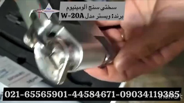 سختی سنج آلومینیوم WEBSTER W20A - نماشا